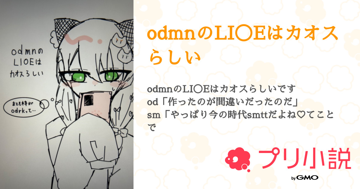 odmnのLI Eはカオスらしい - 全12話 【連載中】（🫧 アロエさんの小説） | 無料スマホ夢小説ならプリ小説 byGMO